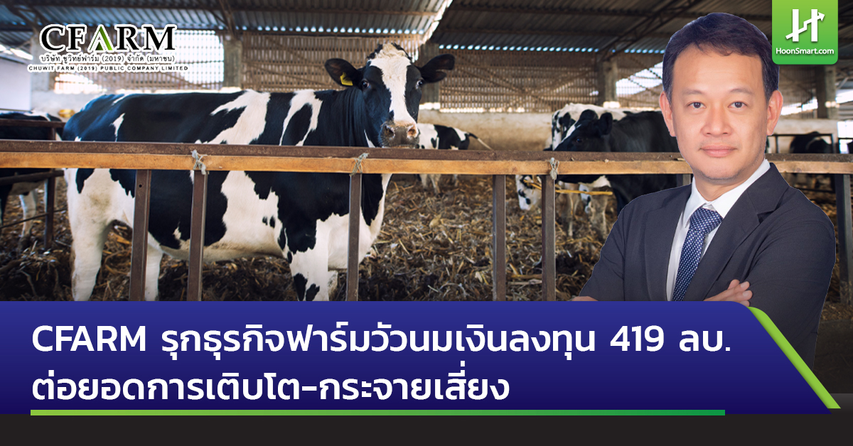 CFARM รุกธุรกิจฟาร์มวัวนมใช้เงินลงทุน 419 ลบ. ต่อยอดเติบโต-กระจายเสี่ยง - Hoonsmart