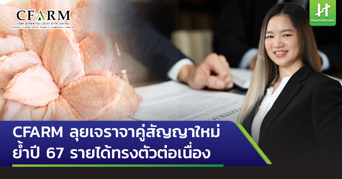 CFARM ลุยเจราจาคู่สัญญาใหม่ ย้ำปี 67 รายได้ทรงตัวต่อเนื่อง