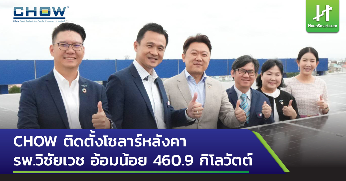 CHOW ติดตั้งโซลาร์หลังคา รพ.วิชัยเวช อ้อมน้อย 460.9 กิโลวัตต์ - Hoonsmart