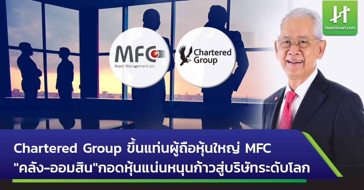 Chartered Group ขึ้นแท่นผู้ถือหุ้นใหญ่ MFC "คลัง-ออมสิน"กอดหุ้นแน่นผงาดบริษัทระดับโลก - Hoonsmart