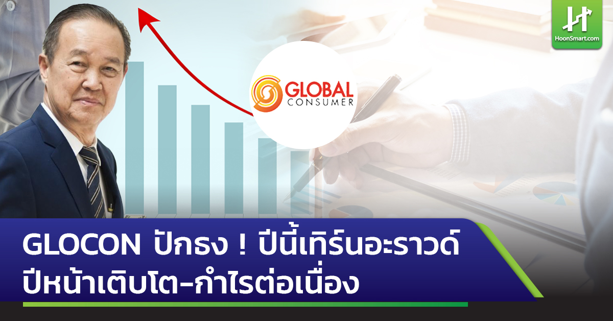 GLOCON ปักธง ! ปีนี้เทิร์นอะราวด์ .... ปีหน้าเติบโต-กำไรต่อเนื่อง - Hoonsmart
