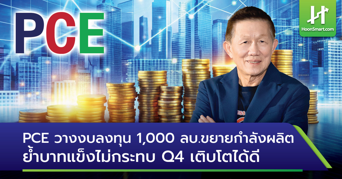 PCE วางงบลงทุน 1,000 ลบ. ขยายกำลังผลิต ย้ำบาทแข็งไม่กระทบ Q4 เติบโตได้ดี - Hoonsmart