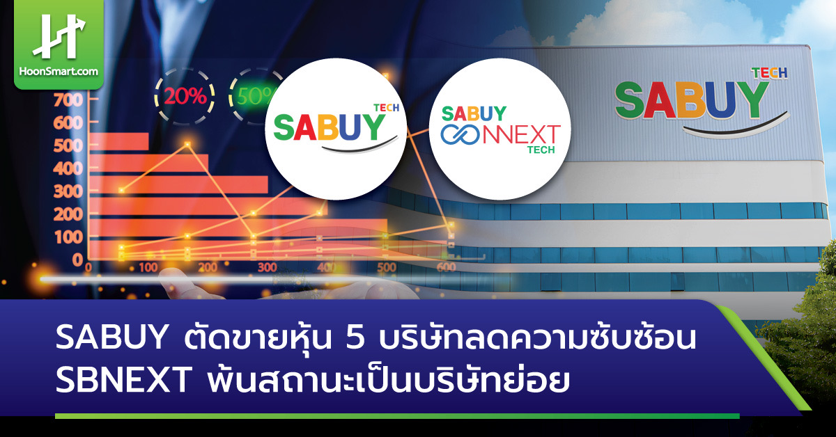 SABUY ตัดขายหุ้น 5 บริษัทลดความซ้บซ้อน - SBNEXT พ้นสถานะเป็นบริษัทย่อย - Hoonsmart