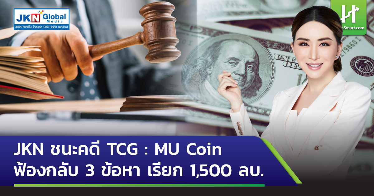 JKN ชนะคดี TCG : MU Coin ฟ้องกลับ 3 ข้อหา เรียก 1,500 ลบ. - Hoonsmart