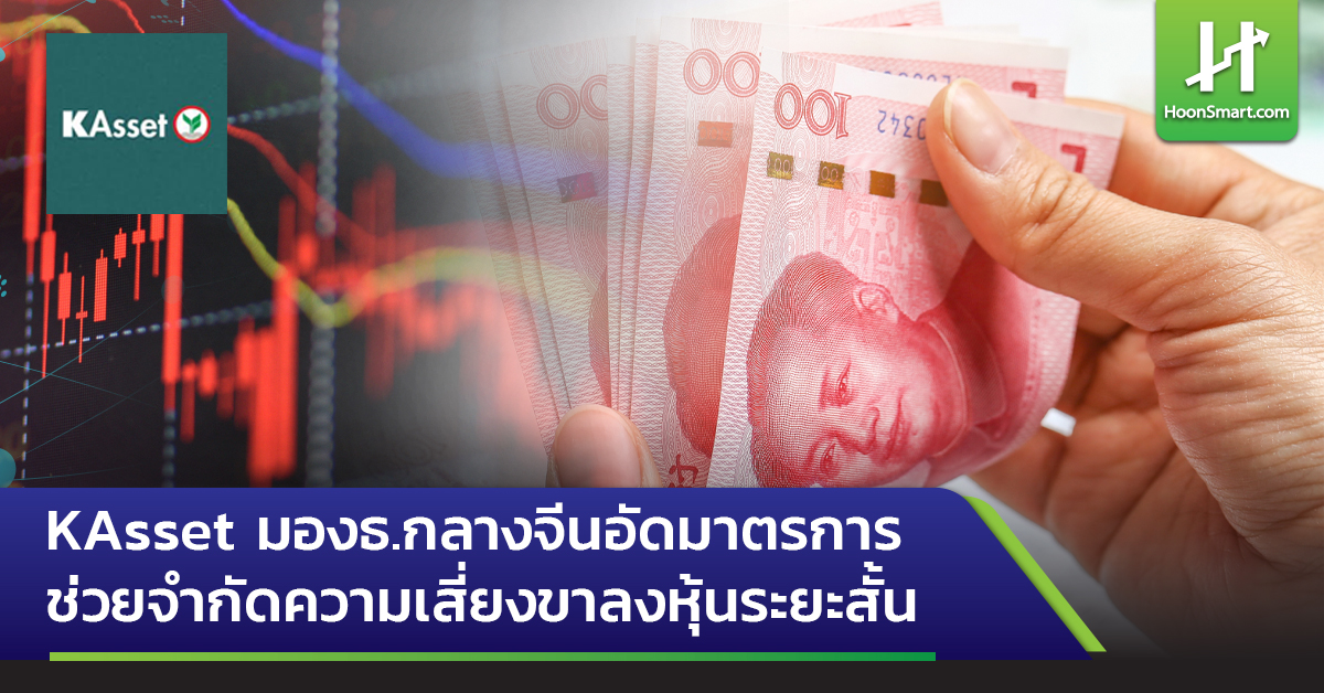 KAsset มองธ.กลางจีนอัดมาตรการ ช่วยจำกัดความเสี่ยงขาลงหุ้นระยะสั้น