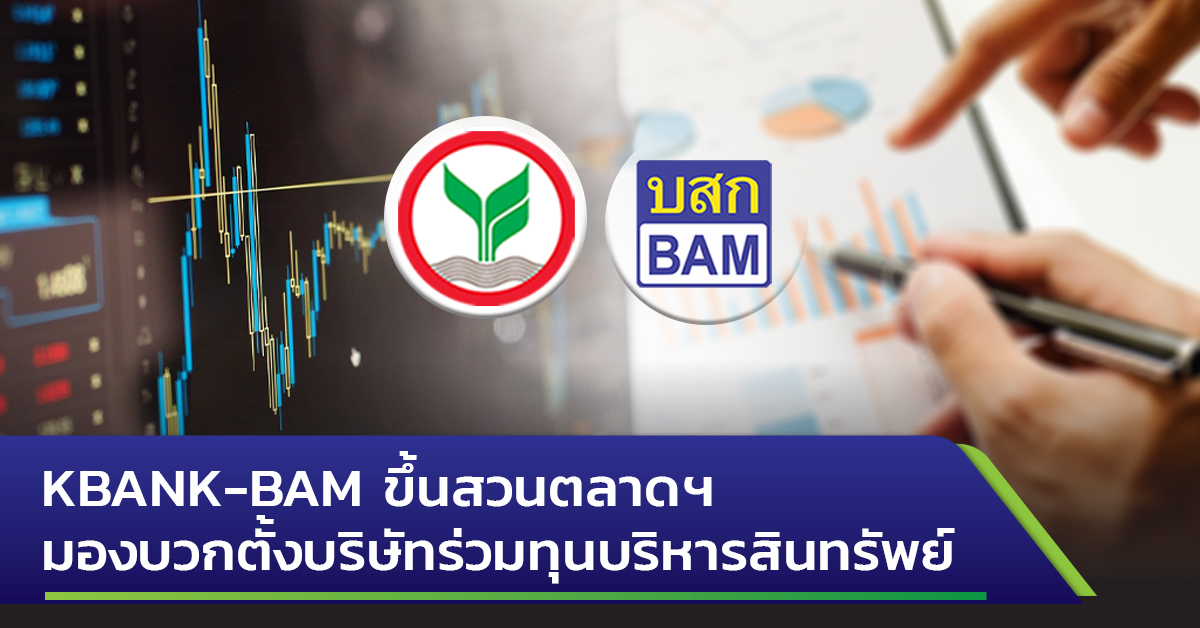 KBANK-BAM ขึ้นสวนตลาดฯ มองบวกตั้งบริษัทร่วมทุนบริหารสินทรัพย์ - Hoonsmart
