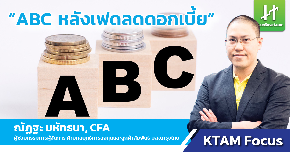 KTAM Focus : ABC หลังเฟดลดดอกเบี้ย - Hoonsmart