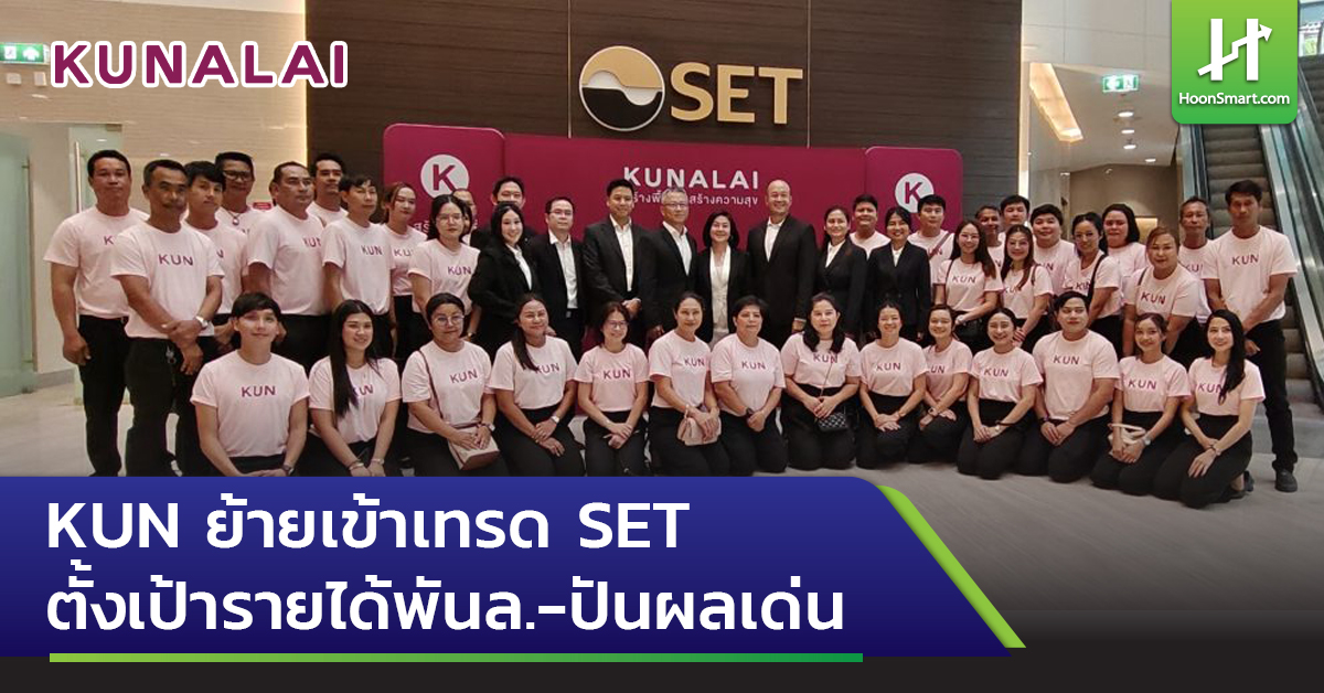 KUN ย้ายเข้าเทรด SET ตั้งเป้ารายได้พันล.-ปันผลเด่น - Hoonsmart