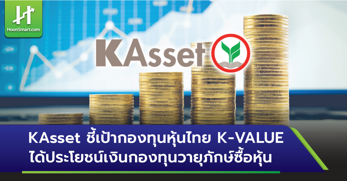 KAsset ชี้เป้ากองทุนหุ้นไทย K-VALUE ได้ประโยชน์เงินกองทุนวายุภักษ์ซื้อ ...