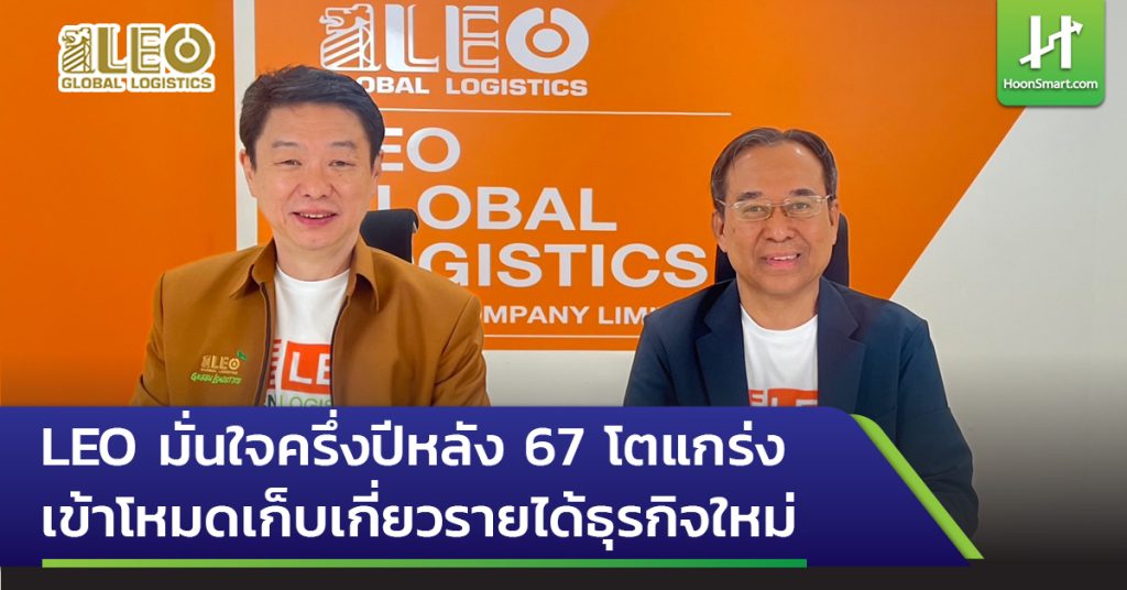 LEO - ครึ่งปีหลัง 67 Archives - Hoonsmart