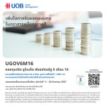 บลจ.ยูโอบีเสิร์ฟกองทุนพันธบัตรรัฐ 6 เดือน ชูผลตอบแทน 2.05% ต่อปี - Hoonsmart