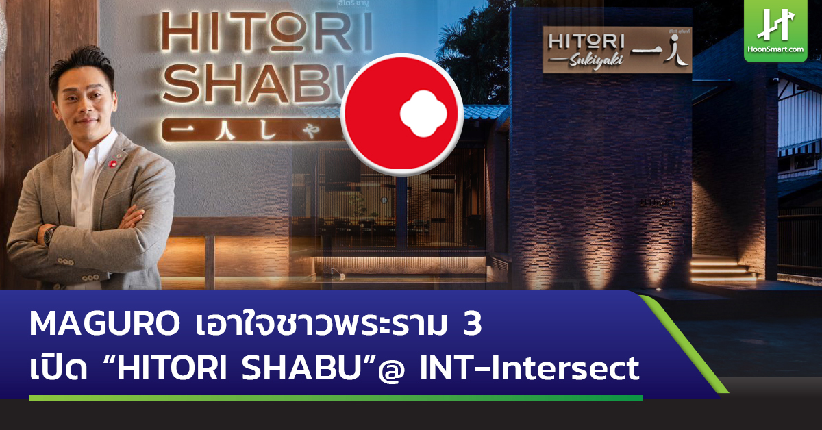 MAGURO เอาใจชาวพระราม 3 ...เปิด “HITORI SHABU” @ INT-Intersect - Hoonsmart