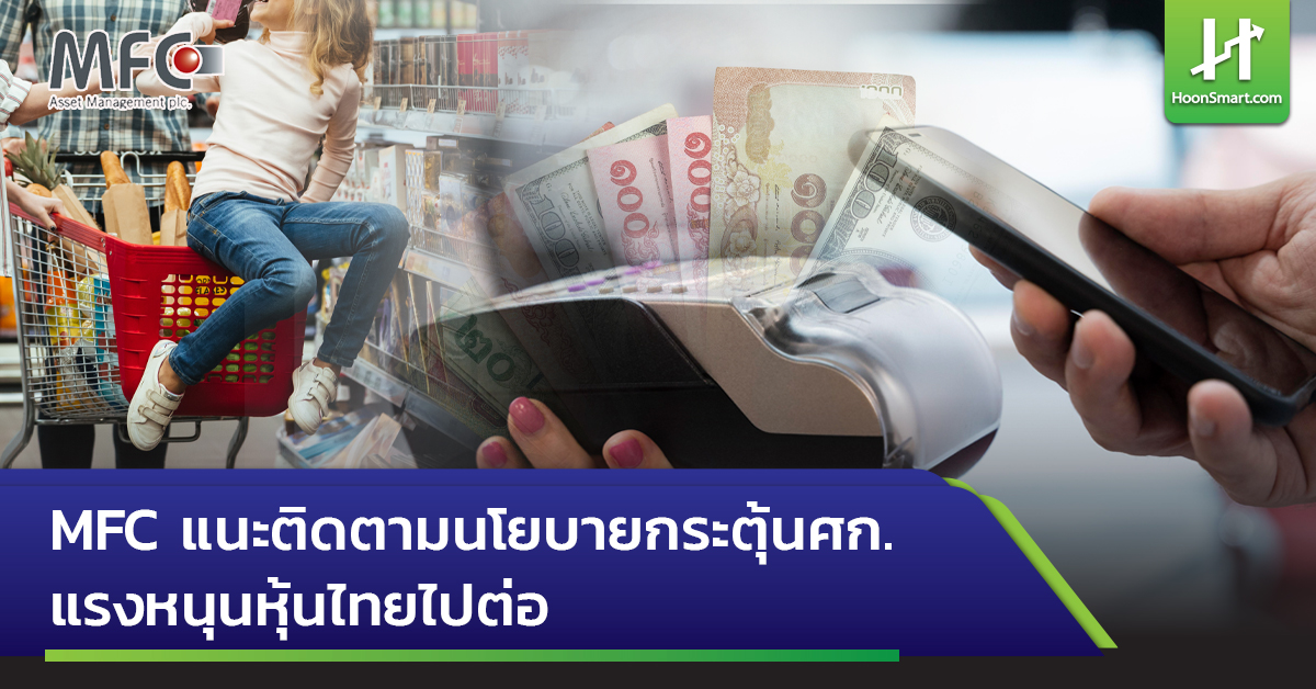 MFC แนะติดตามนโยบายกระตุ้นศก. แรงหนุนหุ้นไทยไปต่อ - Hoonsmart