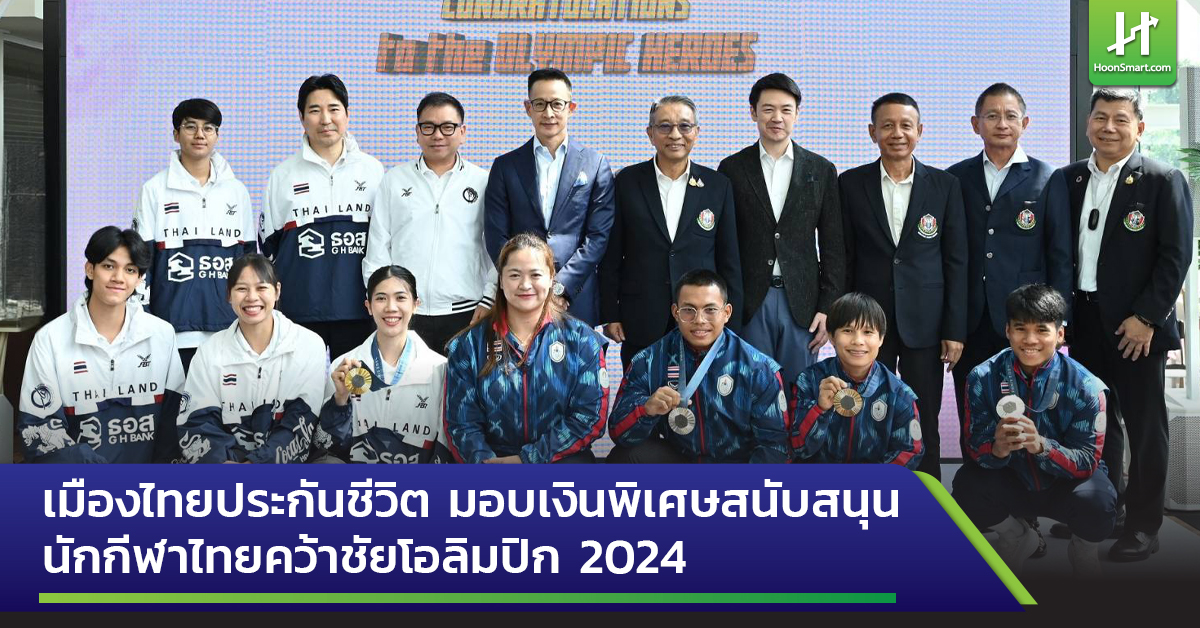 เมืองไทยประกันชีวิต มอบเงินพิเศษสนับสนุนนักกีฬาไทยคว้าชัยโอลิมปิก 2024 - Hoonsmart