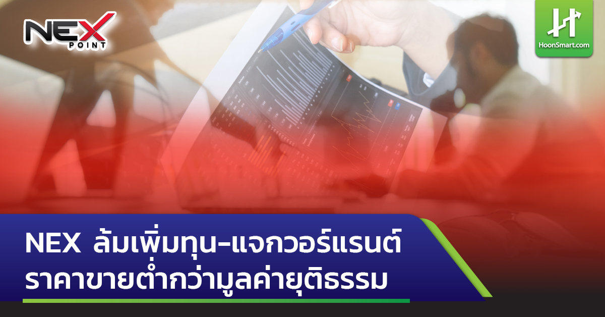 NEX ล้มเพิ่มทุน-แจกวอร์แรนต์ ราคาขายต่ำกว่ามูลค่ายุติธรรม - Hoonsmart
