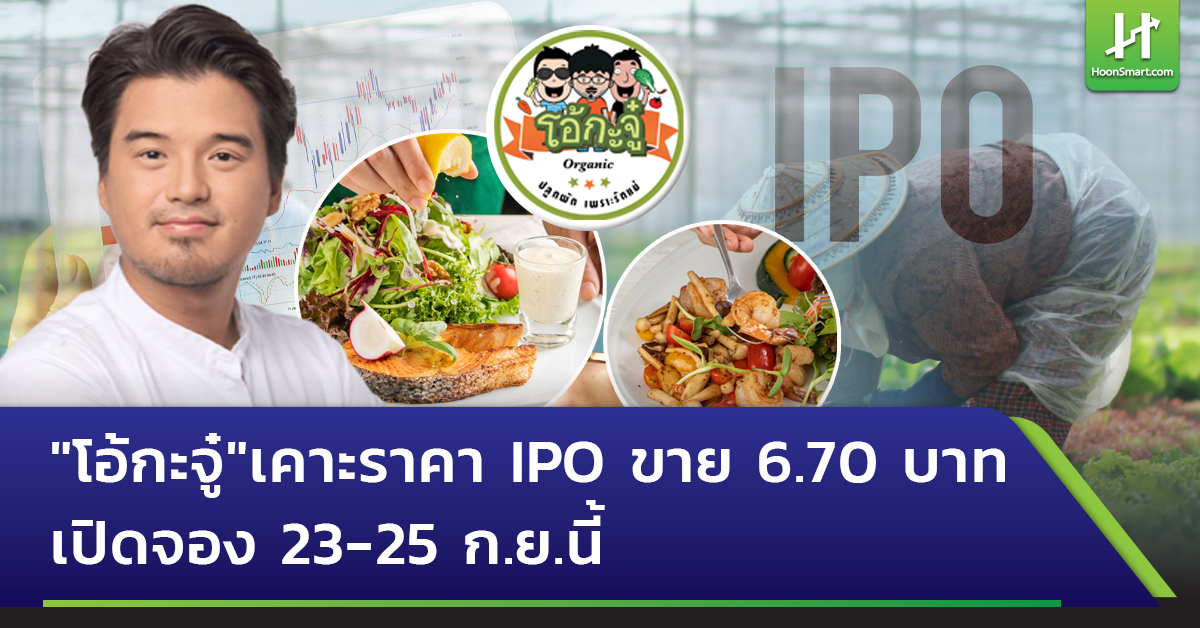"โอ้กะจู๋" เคาะราคา IPO ขาย 6.70 บาท เปิดจอง 23-25 ก.ย.นี้