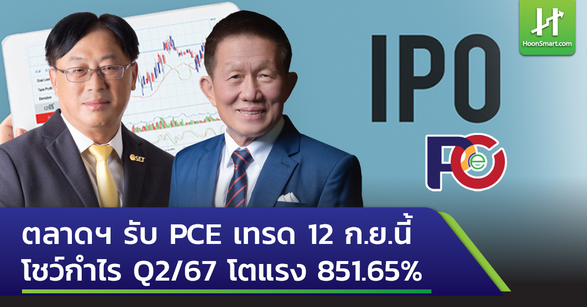 ตลาดฯ รับ PCE เทรด 12 ก.ย.นี้ โชว์กำไร Q2/67 โตแรง 851.65% - Hoonsmart