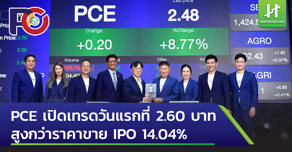 PCE เปิดเทรดวันแรกที่ 2.60 บาท สูงกว่าราคาขาย IPO 14.04% - Hoonsmart