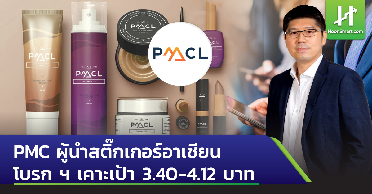 PMC : ผู้นำสติ๊กเกอร์อาเซียน ... โบรก ฯ เคาะเป้า 3.40-4.12 บาท - Hoonsmart