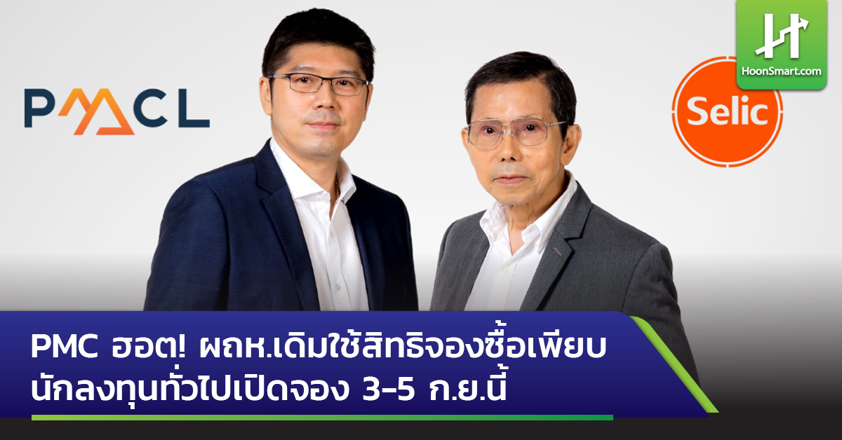 PMC ฮอต! ผถห.เดิม SELIC ใช้สิทธิจองซื้อ IPO เพียบ นักลงทุนทั่วไปเปิดจอง 3 - 5 ก.ย.นี้ - Hoonsmart