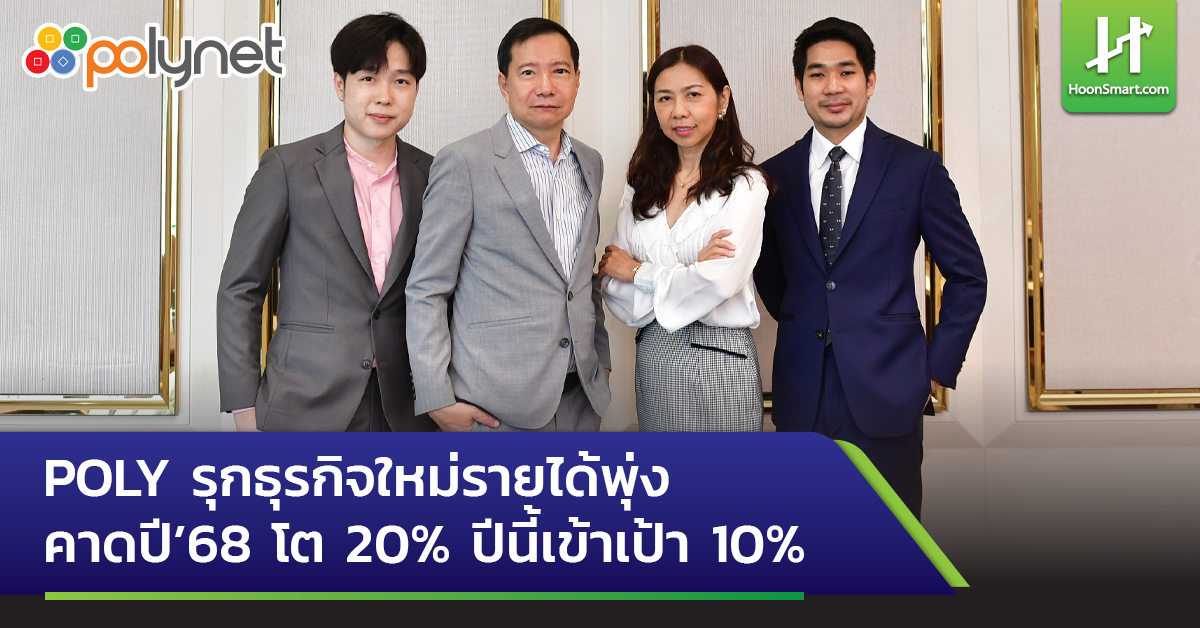 POLY รุกธุรกิจใหม่รายได้พุ่ง คาดปี'68 โต 20% ปีนี้เข้าเป้า 10% - Hoonsmart