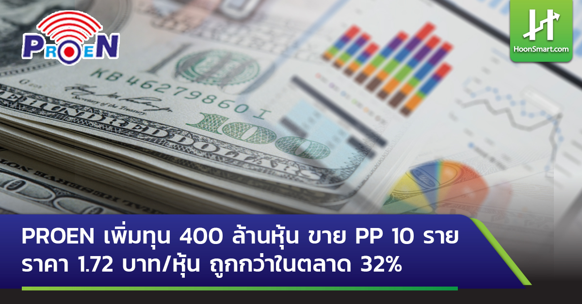 PROEN เพิ่มทุน 400 ล้านหุ้น ขาย PP 10 ราย ราคา 1.72 บาท/หุ้น ถูกกว่าในตลาด 32% - Hoonsmart