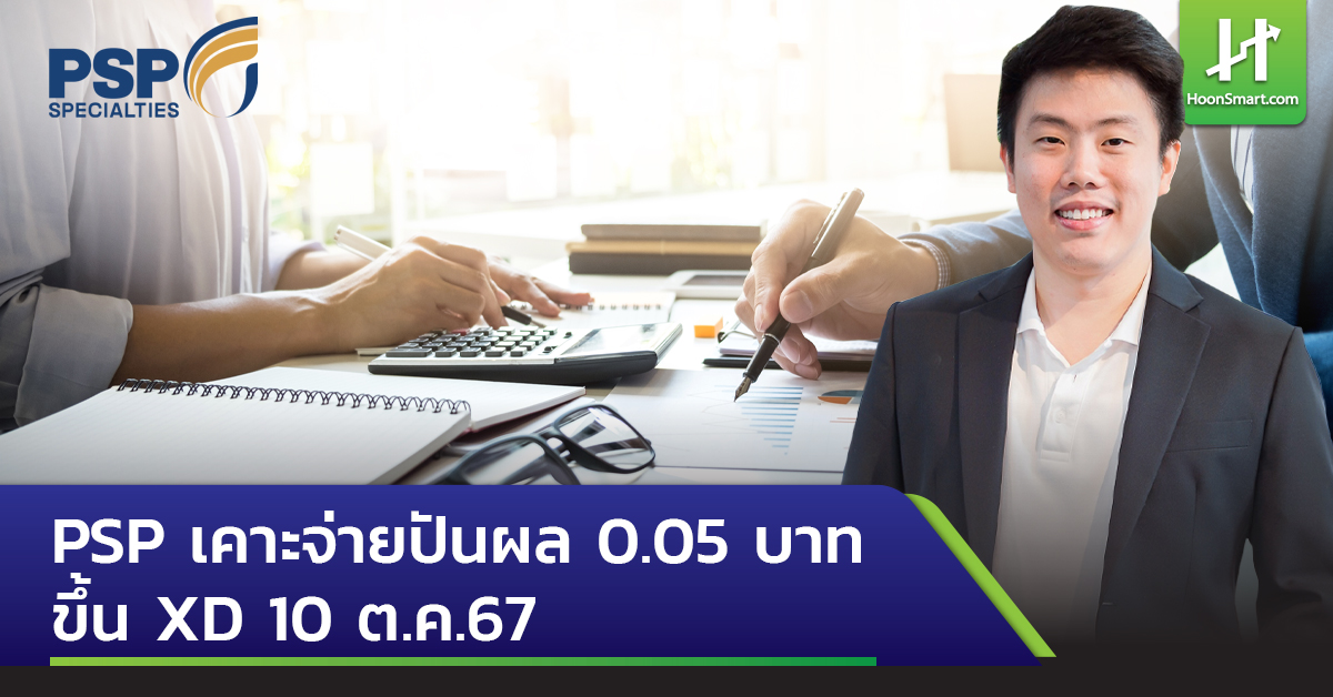 PSP เคาะจ่ายปันผลระหว่างกาล 0.05 บาท ขึ้น XD 10 ต.ค.67