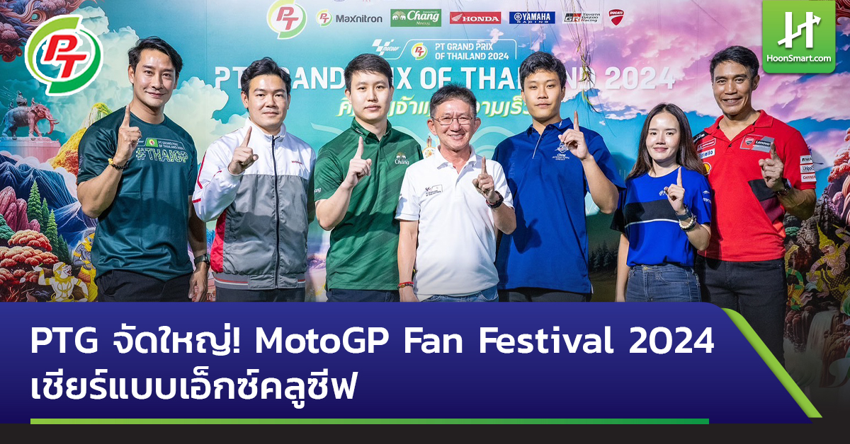 PTG จัดใหญ่! MotoGP Fan Festival 2024 เชียร์แบบเอ็กซ์คลูซีฟ - Hoonsmart