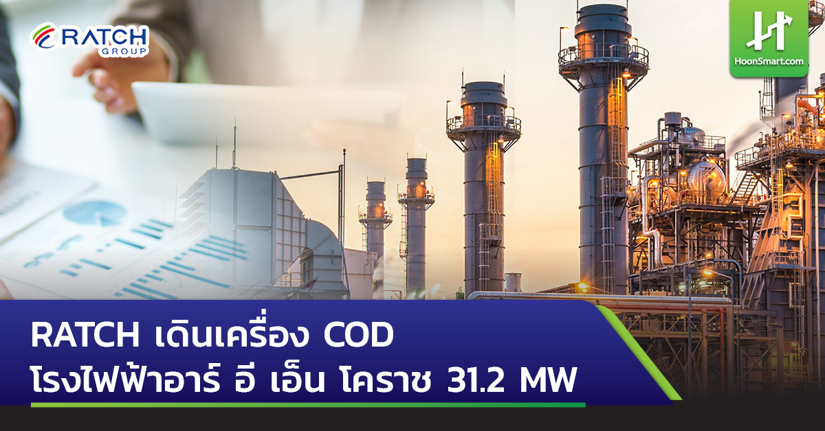 RATCH เดินเครื่อง COD โรงไฟฟ้าอาร์ อี เอ็น โคราช 31.2 MW