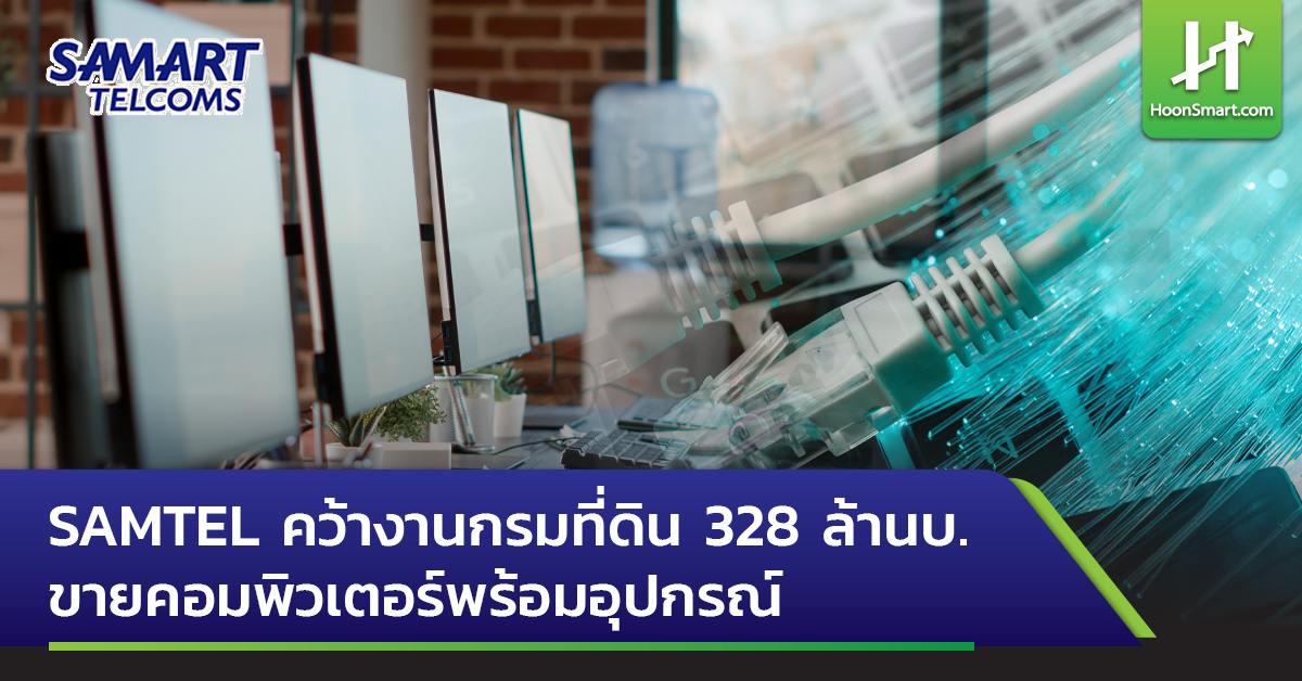 SAMTEL คว้างานกรมที่ดิน 328 ล้านบ. ขายคอมพิวเตอร์พร้อมอุปกรณ์ - Hoonsmart