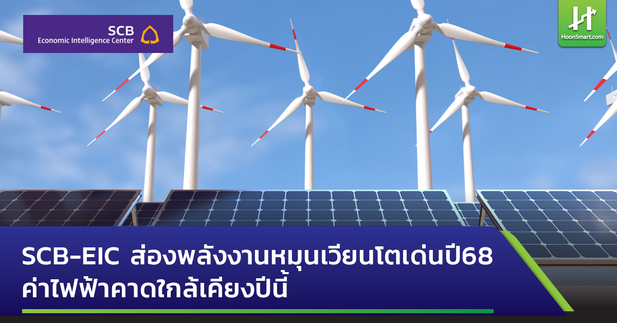 SCB-EIC ส่องพลังงานหมุนเวียนโตเด่นปี 68 ค่าไฟฟ้าคาดใกล้เคียงปีนี้