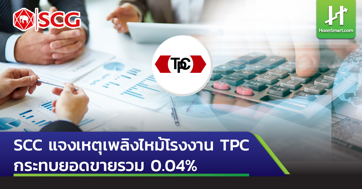 SCC แจงเหตุเพลิงไหม้โรงงาน TPC กระทบยอดขายรวม 0.04%
