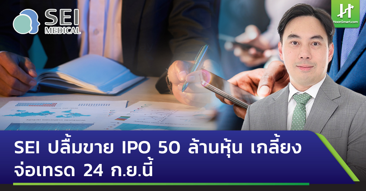 SEI ปลื้มขาย IPO 50 ล้านหุ้น เกลี้ยง จ่อเทรด 24 ก.ย.นี้