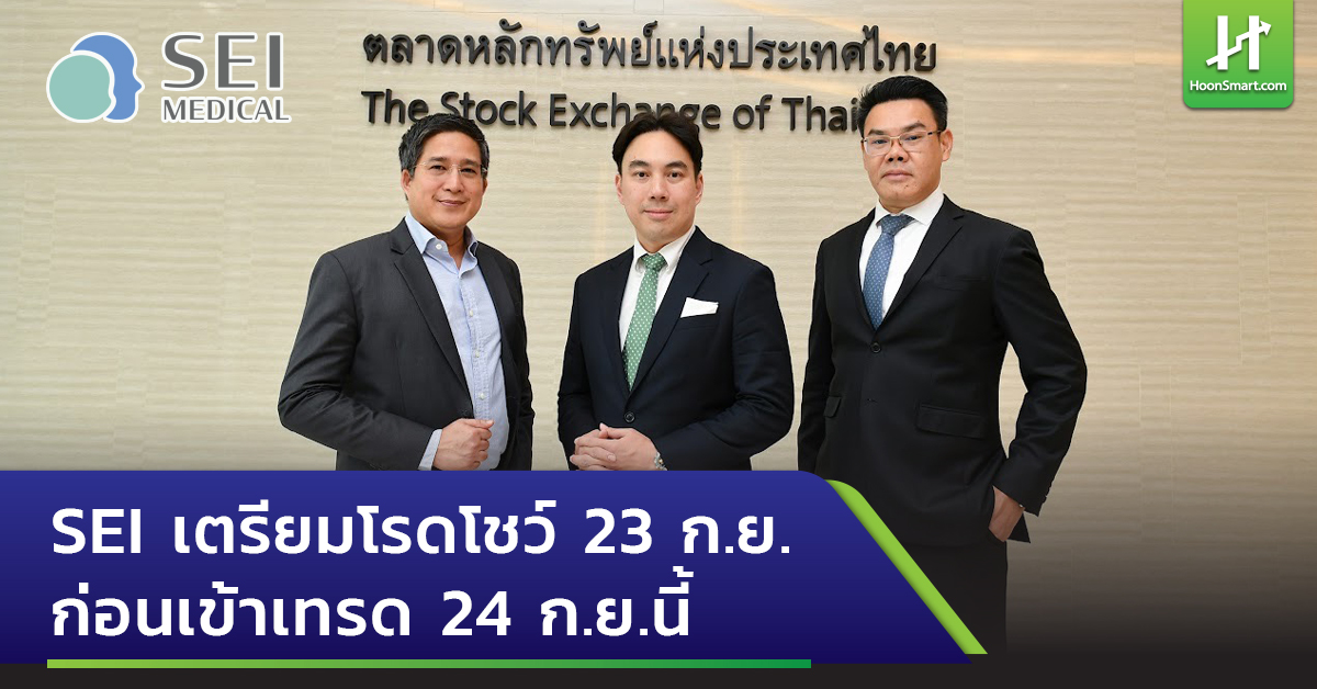 SEI เตรียมโรดโชว์ 23 ก.ย. ก่อนเข้าเทรด 24 ก.ย.นี้