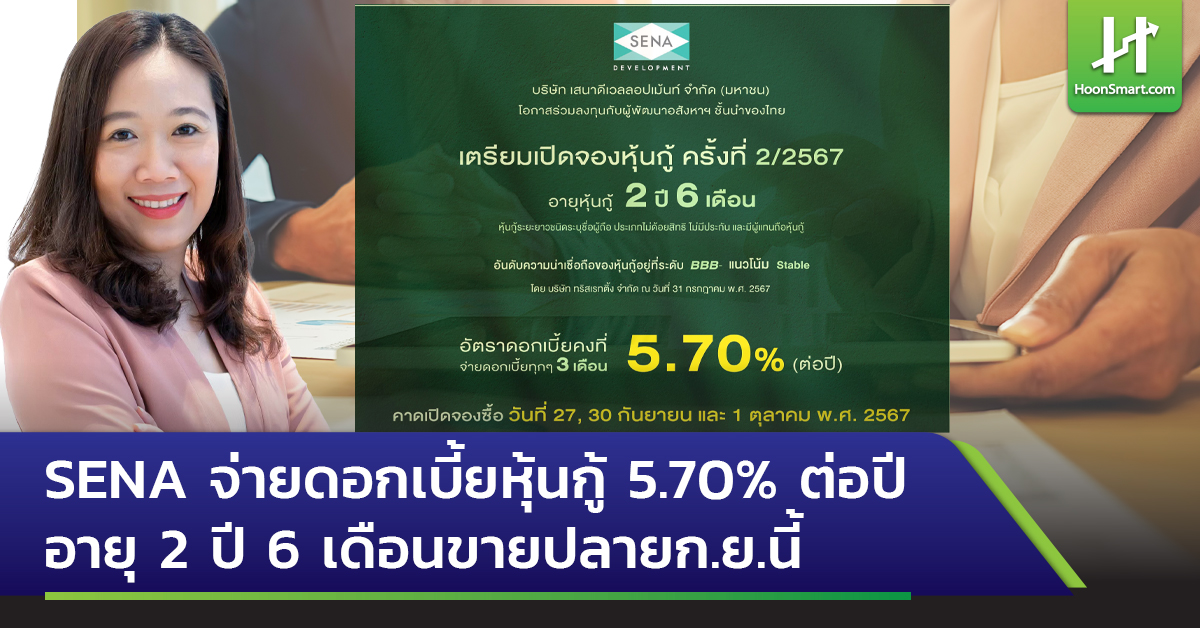 SENA จ่ายดอกเบี้ยหุ้นกู้ 5.70% ต่อปี อายุ 2 ปี 6 เดือนขายปลายก.ย.นี้ - Hoonsmart