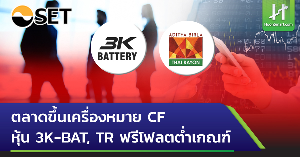 ตลาดขึ้นเครื่องหมาย CF หุ้น 3K-BAT, TR ฟรีโฟลตต่ำเกณฑ์ - Hoonsmart