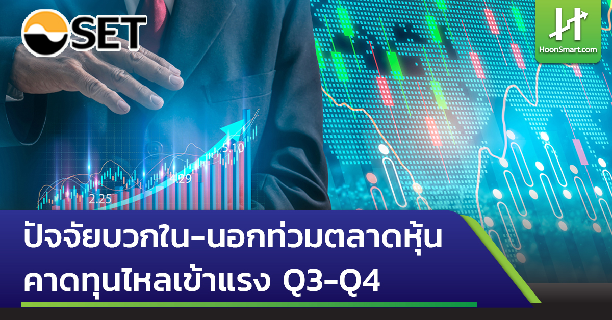 ปัจจัยบวกใน-นอกท่วมตลาดหุ้น คาดทุนไหลเข้าแรง Q3-Q4 - Hoonsmart