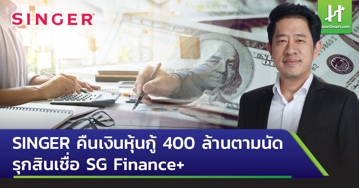 SINGER คืนเงินหุ้นกู้ 400 ล้านตามนัด รุกสินเชื่อ SG Finance+ - Hoonsmart