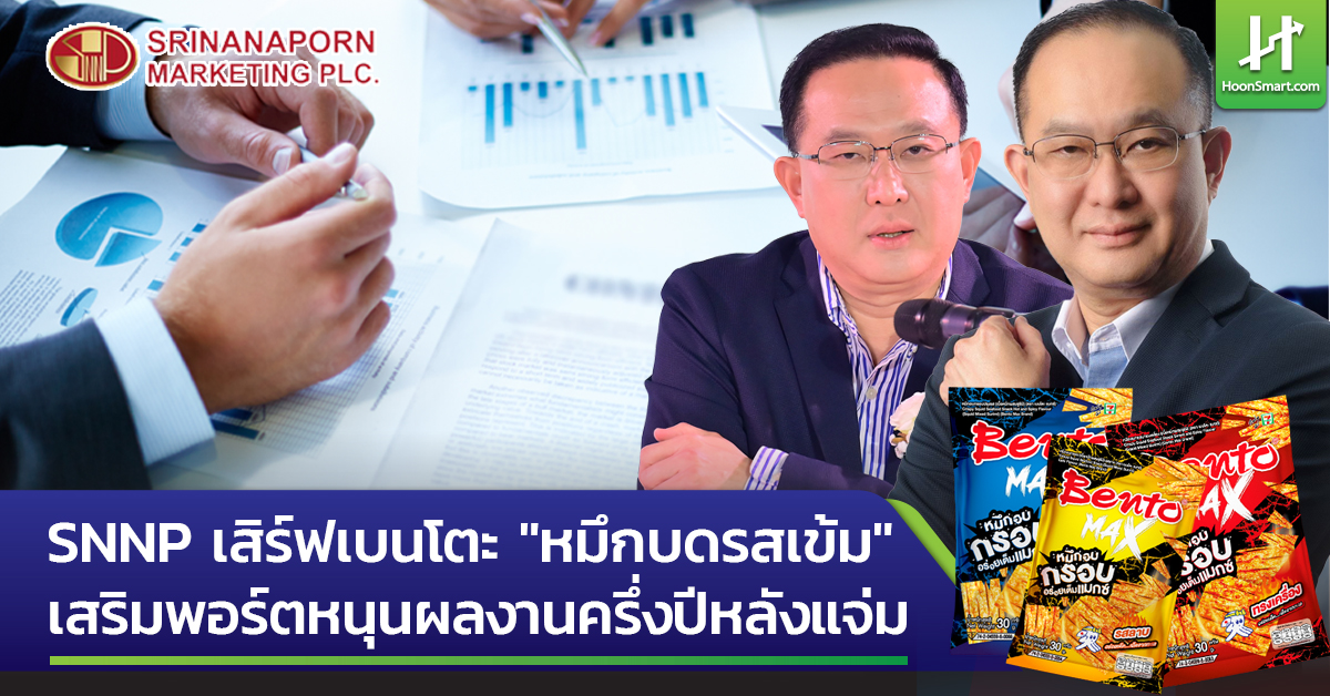 SNNP เสิร์ฟเบนโต๊ะ "หมึกบดรสเข้ม " เสริมพอร์ตหนุนผลงานครึ่งปีหลังแจ่ม
