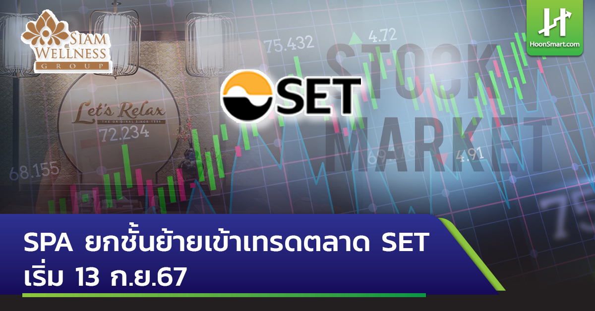 SPA ยกชั้นย้ายเข้าเทรดตลาด SET เริ่ม 13 ก.ย.67 - Hoonsmart