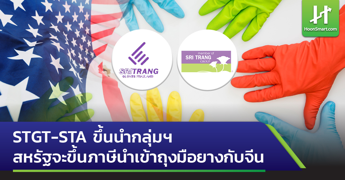 STGT-STA ขึ้นนำกลุ่มฯ สหรัฐจะขึ้นภาษีนำเข้าถุงมือยางกับจีน - Hoonsmart