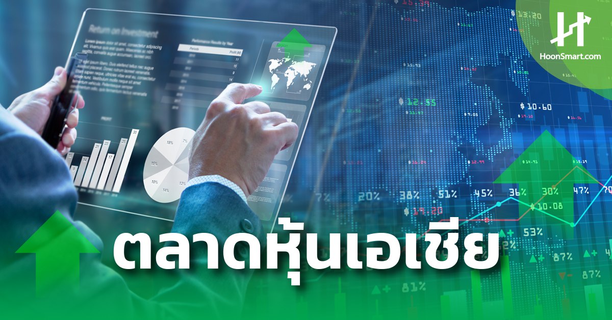"หุ้นโตเกียว-เอเชีย" เช้านี้บวก จับตาคลังญี่ปุ่นประมูลพันธบัตรอายุ 40 ปี - Hoonsmart
