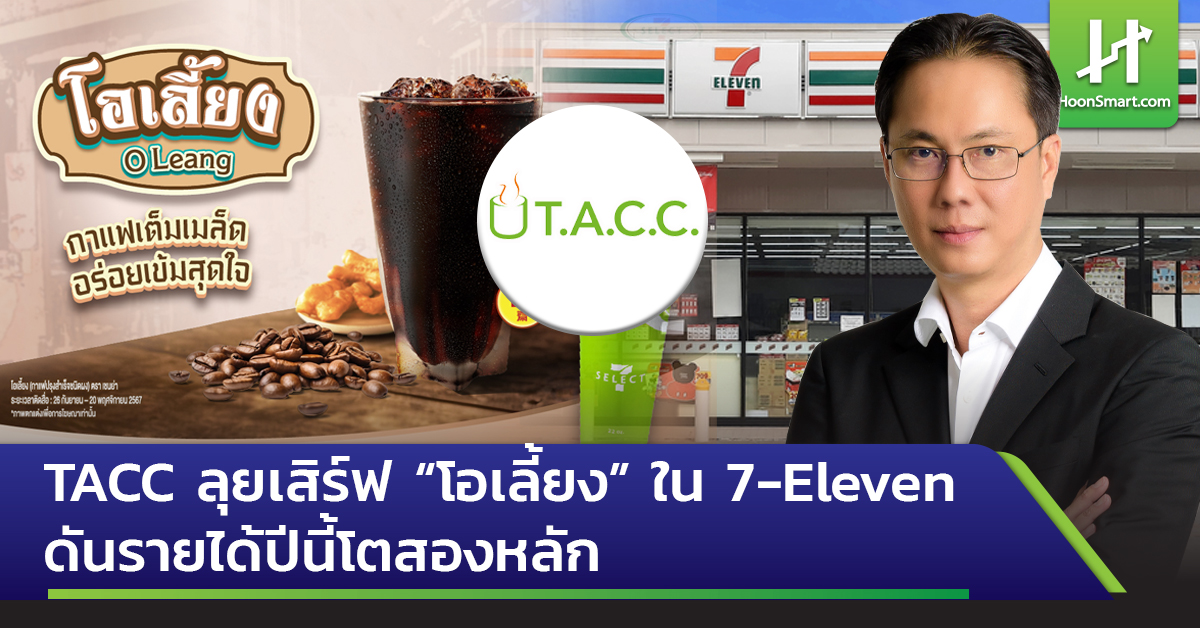 TACC ลุยเสิร์ฟ “โอเลี้ยง” ขายใน 7-Eleven ดันรายได้ปีนี้โตสองหลัก