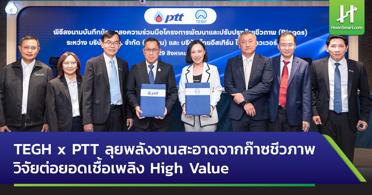 TEGH จับมือ PTT ลุยพลังงานสะอาดจากก๊าซชีวภาพ-วิจัยต่อยอดเชื้อเพลิง High Value - Hoonsmart