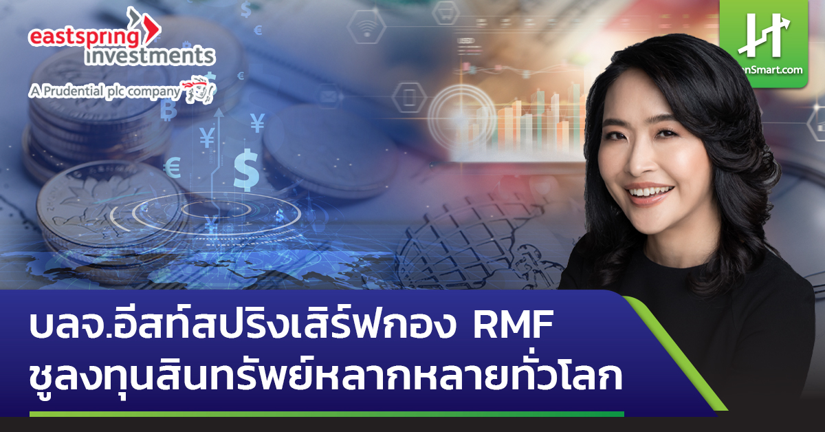 บลจ.อีสท์สปริงเสิร์ฟกอง RMF ชูลงทุนสินทรัพย์หลากหลายทั่วโลก - Hoonsmart