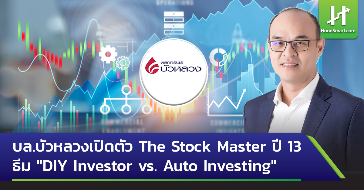 บล.บัวหลวงเปิดตัว The Stock Master ปี 13 ธีม "DIY Investor Vs. Auto ...