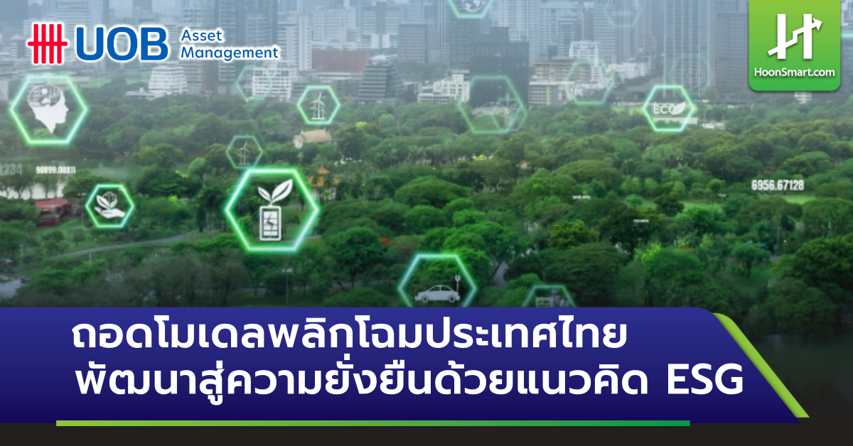 บลจ.ยูโอบี : ถอดโมเดลพลิกโฉมประเทศไทย พัฒนาสู่ความยั่งยืนด้วยแนวคิด ESG - Hoonsmart