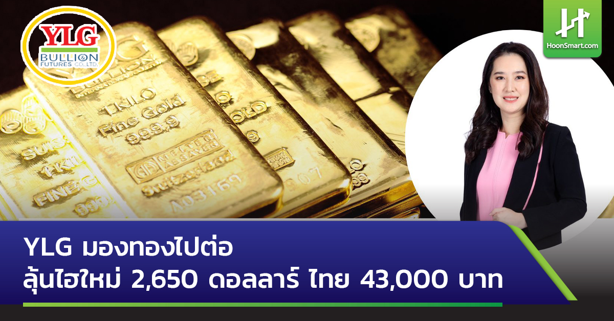 YLG มองทองไปต่อ ลุ้นไฮใหม่ 2,650 ดอลลาร์ ไทย 43,000 บาท - Hoonsmart