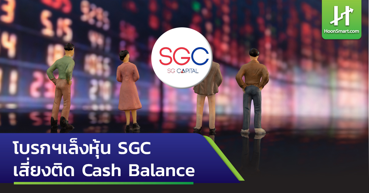 โบรกฯเล็งหุ้น SGC เสี่ยงติด Cash Balance - Hoonsmart