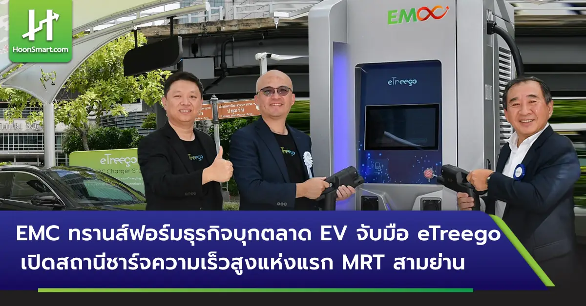 EMC ทรานส์ฟอร์มธุรกิจบุกตลาด EV จับมือ ETreego เปิดสถานีชาร์จความเร็วสูงแห่งแรก MRT สามย่าน ...